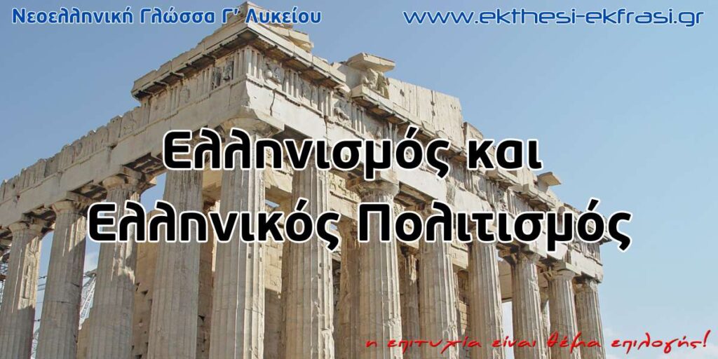 Ελληνισμός και Ελληνικός Πολιτισμός | Έκθεση Γ' Λυκείου