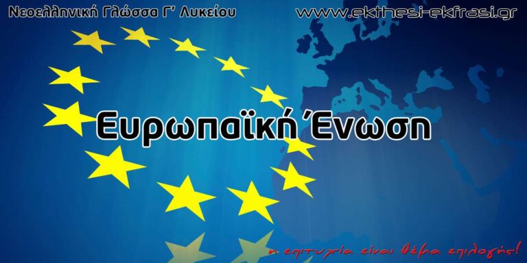 Ευρωπαϊκή Ένωση | Έκθεση Γ' Λυκείου ekthesi-ekfrasi.gr