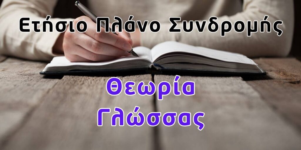 Ευθύς και Πλάγιος Λόγος Μάθημα 31 | Θεωρία Γλώσσας